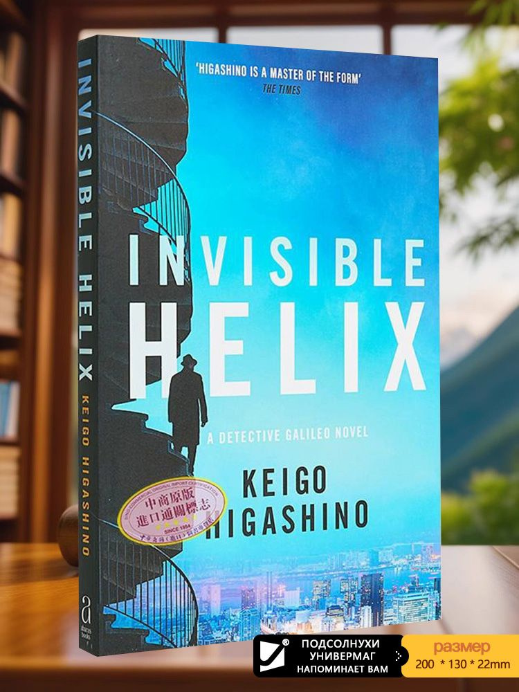Invisible Helix Keigo Higashino купить на OZON по низкой цене (3078027261)