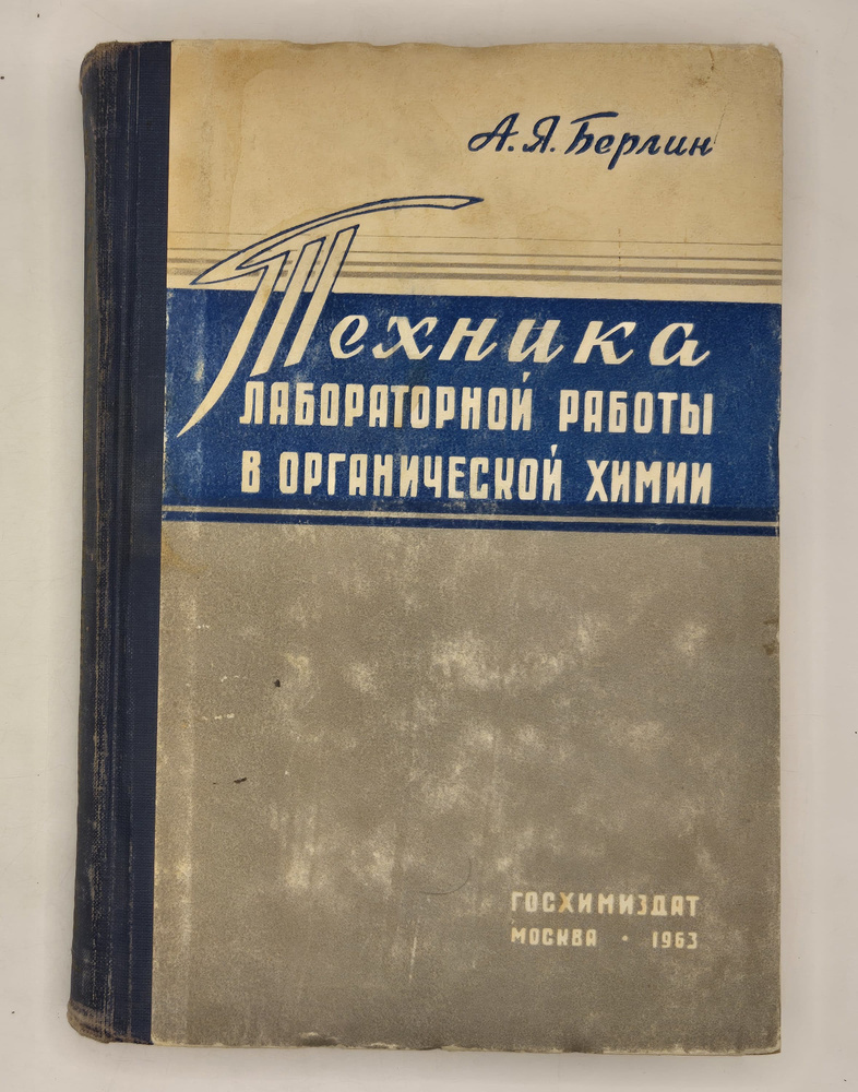 Техника лабораторной работы в органической химии (1963 г). Берлин Александр Яковлевич купить на ...