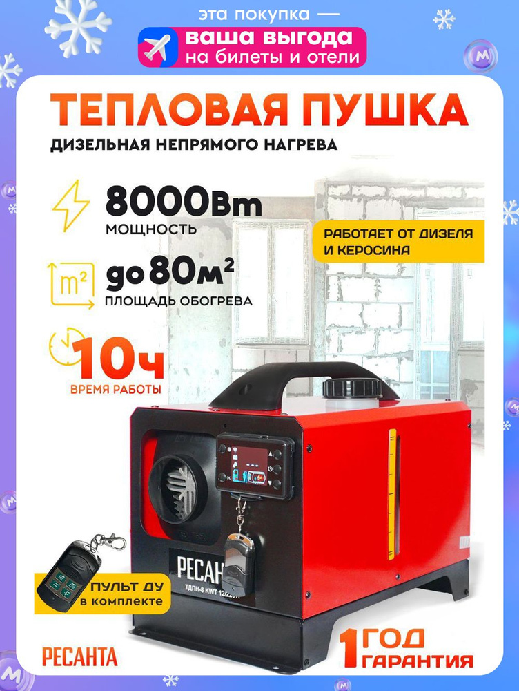 Ресанта дизельный отопитель автономный ТДПН-8 KWT 12/220W - 80 м2 / 8000 Вт / 10ч; обогреватель ...