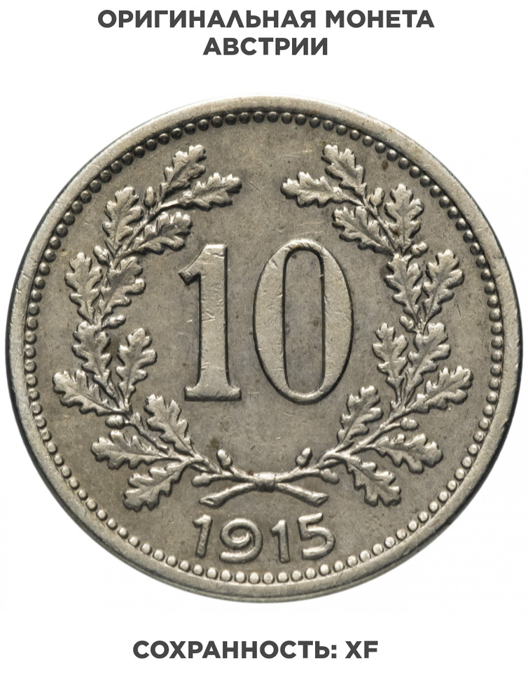 Австро-Венгрия 10 геллеров heller 1915-1916, монета для Австрии купить на OZON по низкой цене ...