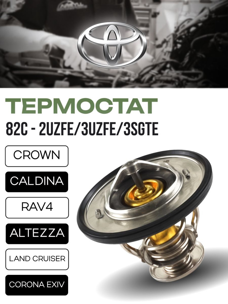 Термостат двигателя 82 C Toyota 90916-03100 2UZ-FE, 3UZ-FE, 3S-GTE ...