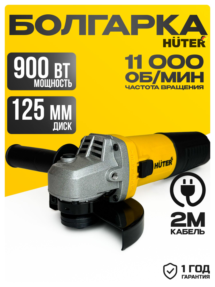 Болгарка электрическая 125 мм 900 Вт Huter, УШМ -0912 купить на OZON по низкой цене (2316154782)