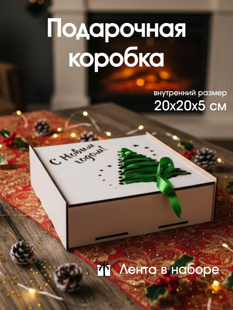 Подарочная коробка из ЛХДФ с гравировкой "С Новым годом!", новогодняя ...