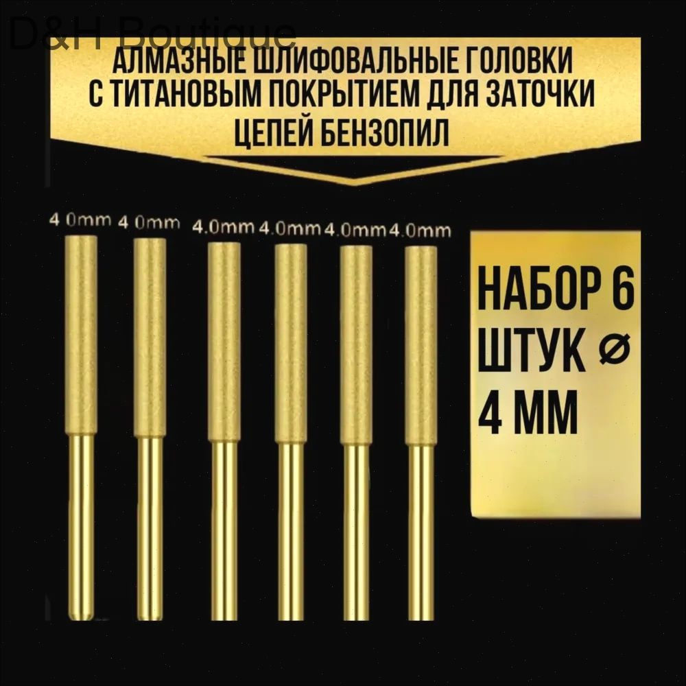 Набор алмазных шлифовальных головок 4 мм -6 шт для заточки цепей бензиновых и электропил. купить ...