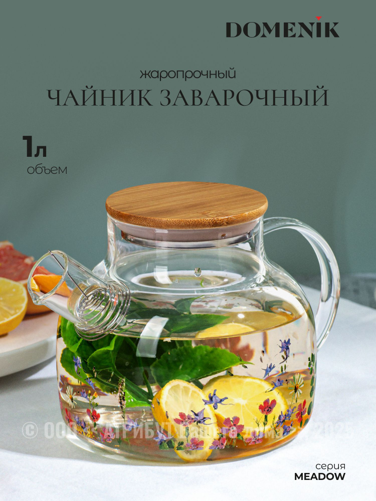 Чайник заварочный Domenik Meadow 1000 мл стеклянный с бамбуковой ...