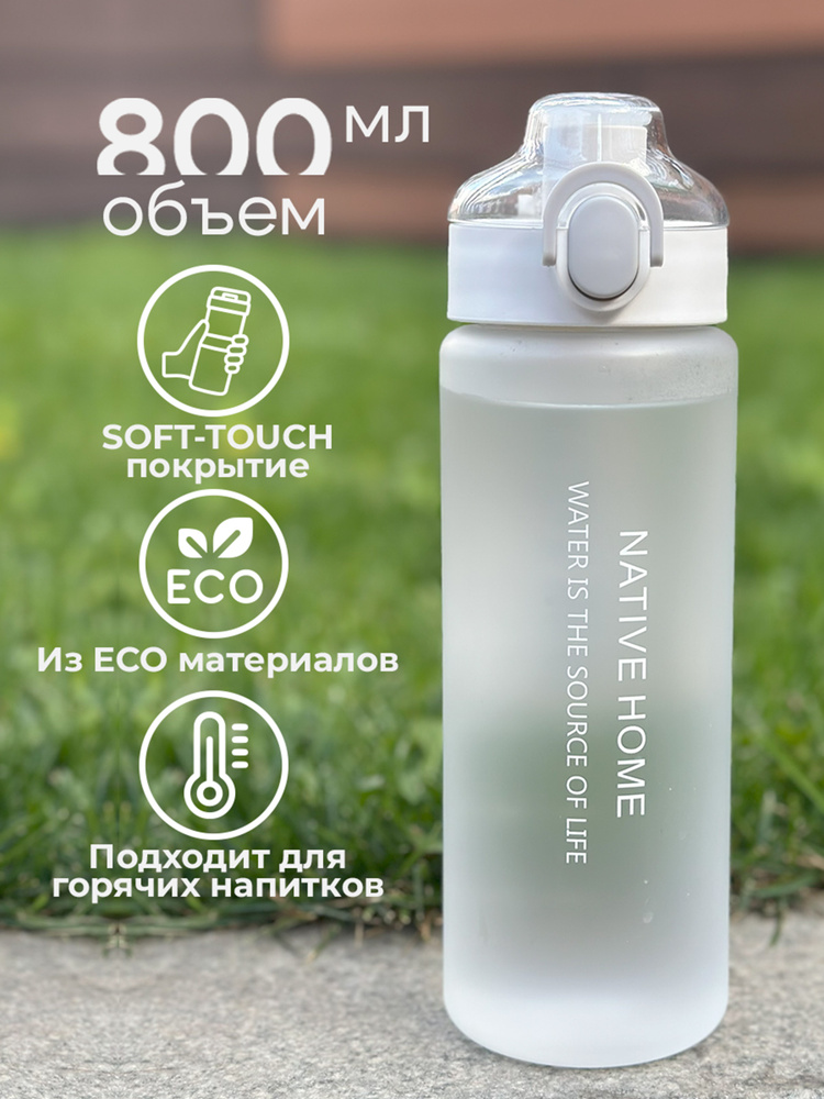 Native Home Спортивная бутылка, 800 мл купить на OZON по низкой цене ...