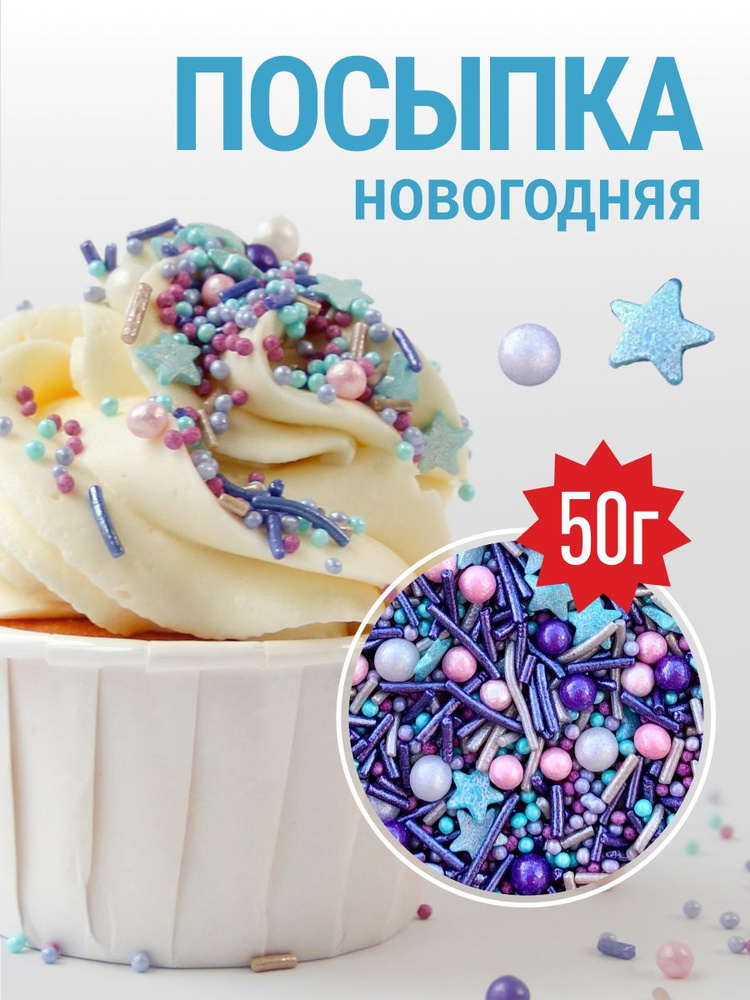 Посыпка кондитерская новогодняя"Песня сирены", MIXIE, 1 шт купить на ...