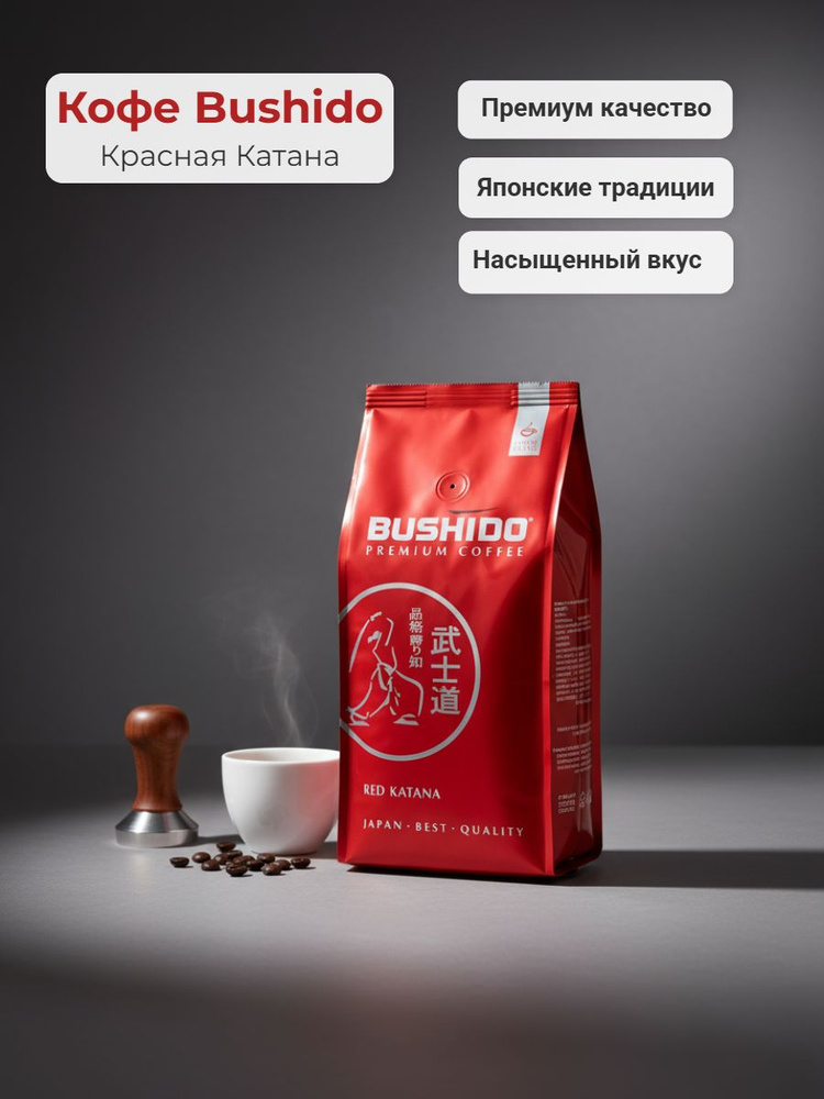 Кофе в зёрнах BUSHIDO Red Katana, арабика, 1 кг купить на OZON по ...