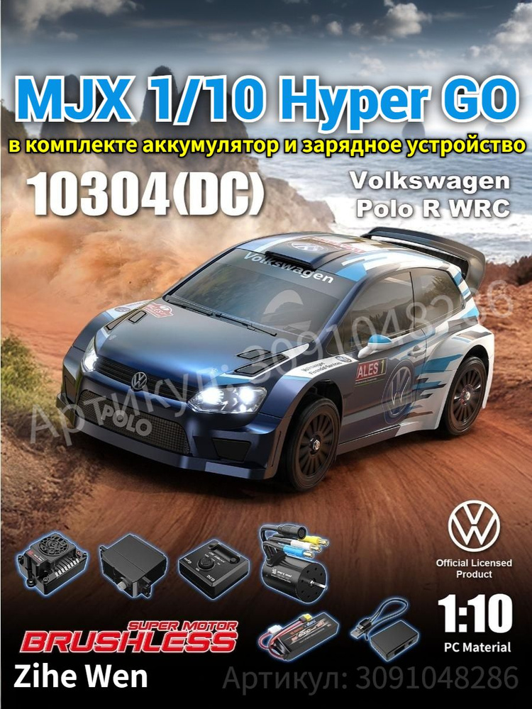 MJX 1/10 Hyper GO 10304(DC) - 4WD бесколлекторный гоночная модель с ...