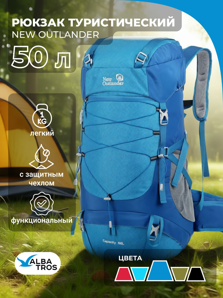 Рюкзак походный туристический NEW OUTLANDER 50 л, цвет голубой с синим ...