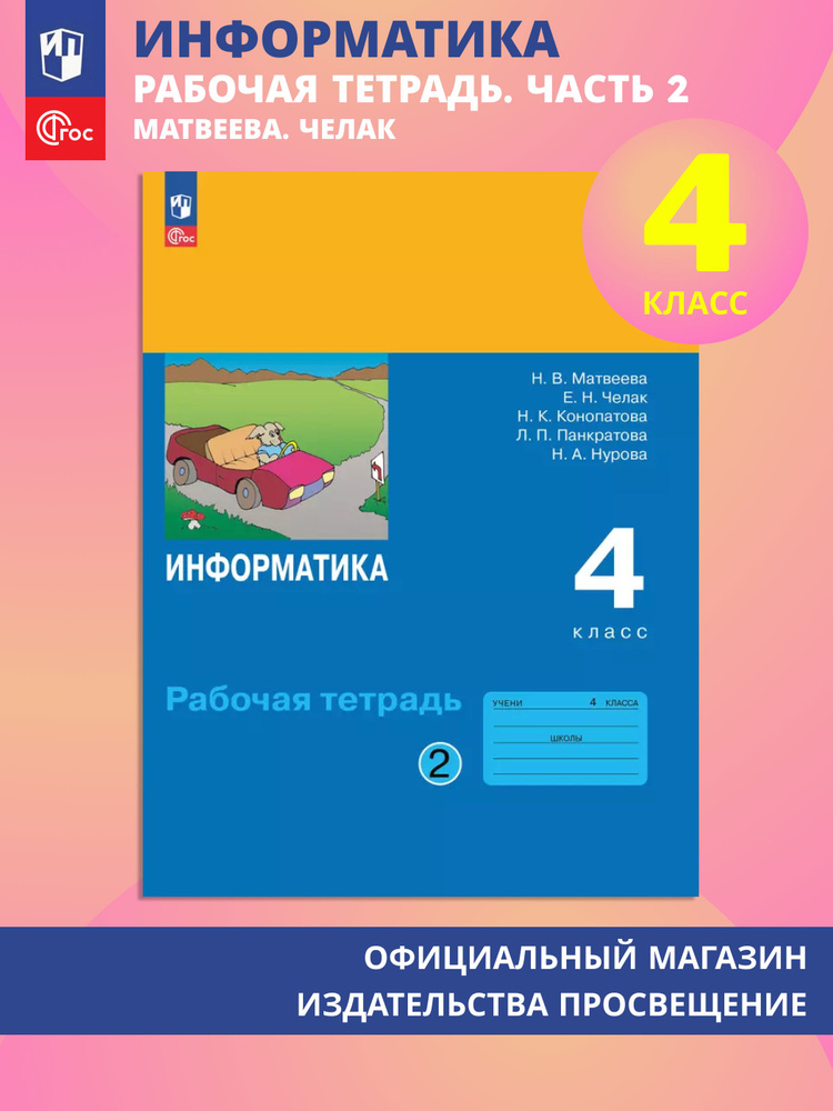 Информатика 4 Класс Матвеева купить на OZON по низкой цене