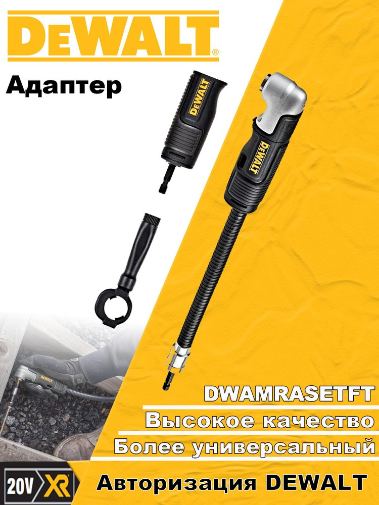 DEWALT DWAMRASET угловая насадка на шуруповерт FLEXTORQ, угловой ...