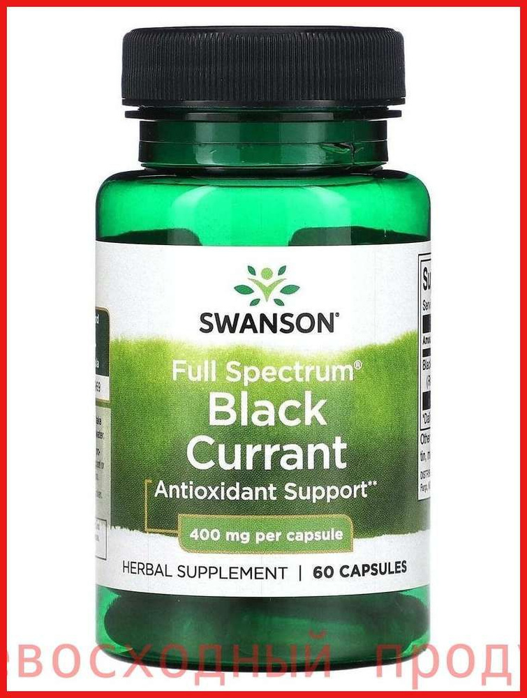 Черная смородина полного спектра, 400 мг, 60 капсул, Swanson2026 купить на OZON по низкой цене ...