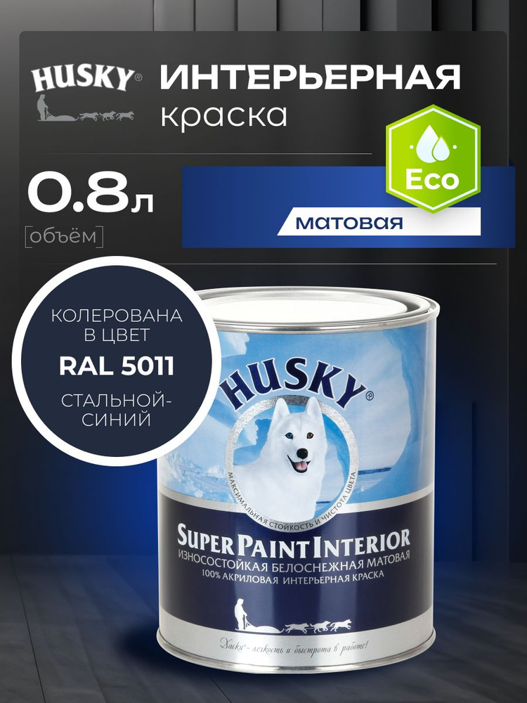 RAL 5011 HUSKY Super paint interior База C (0,8 л) Стальной синий ...