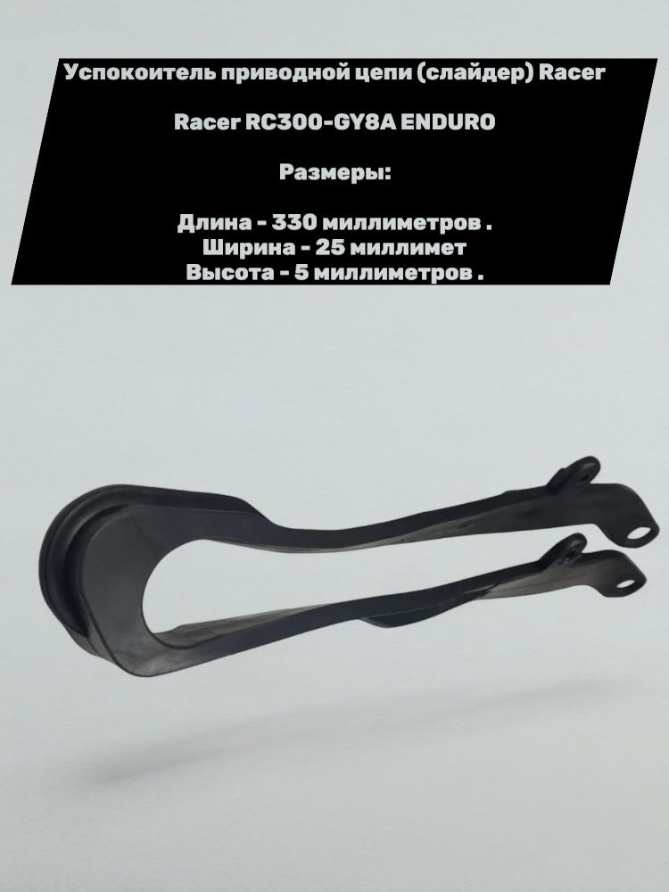 Успокоитель приводной(слайдер) цепи Racer Enduro 300 (ENA0115) купить c доставкой на OZON по ...