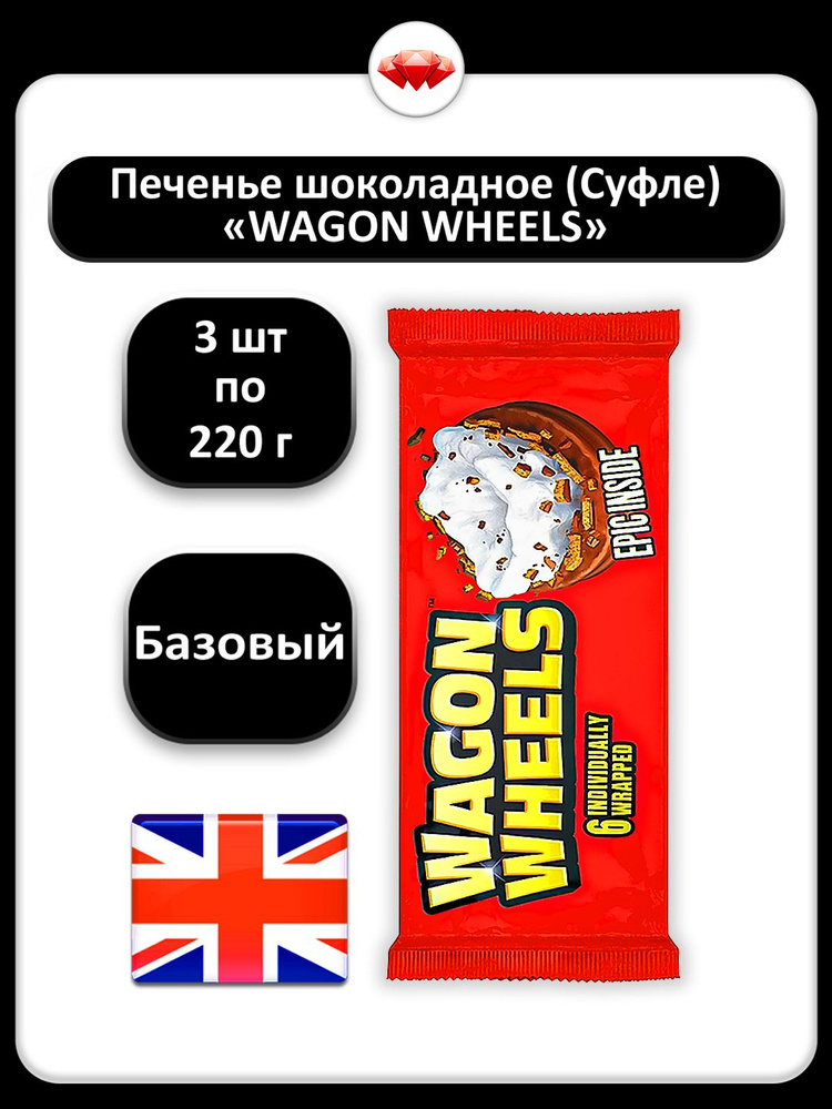 (3 x 220 г) / WAGON WHEELS, Печенье с шоколадным суфле, печенье с начинкой, шоколадный вкус, из ...