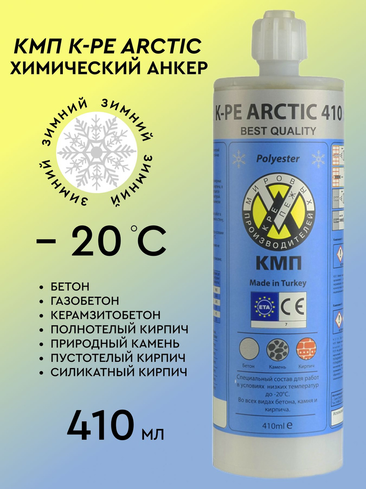 Химический анкер зимний КМП K-PE Arctic 410 ml Полиэстер купить на OZON по низкой цене (3147123375)