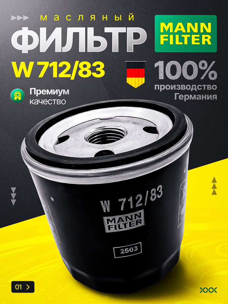 Фильтр масляный MANN FILTER W712/83 для Toyota/Lexus/Chery/Mazda купить на OZON по низкой цене ...