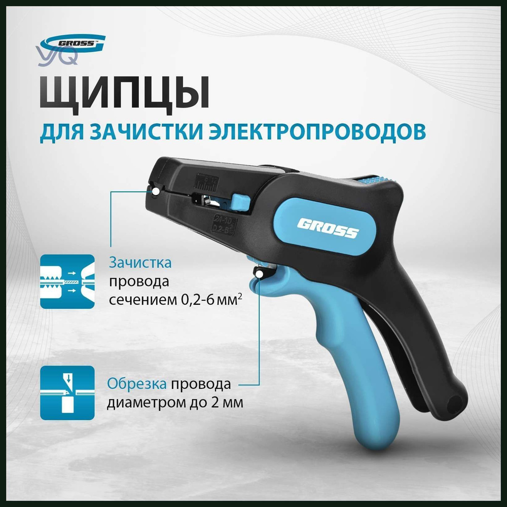 Щипцы для зачистки проводов GROSS Electric (0,2 6 мм2 (10 24 AWG ...