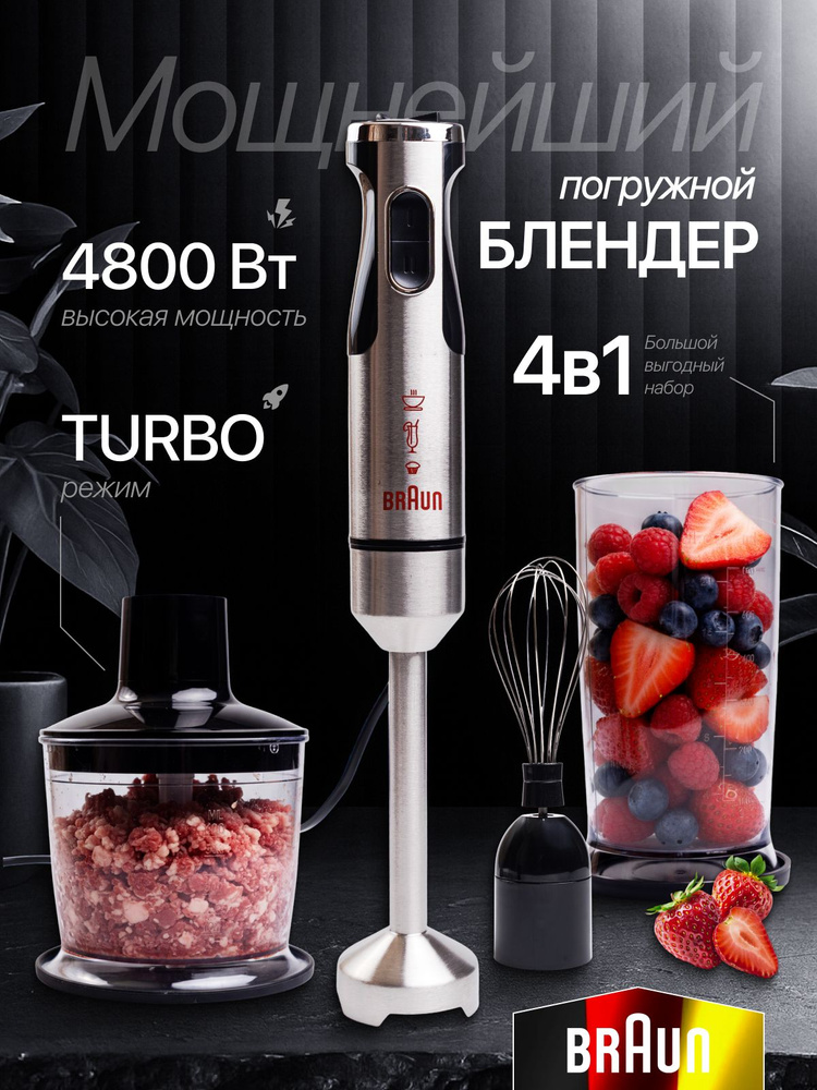 Блендер погружной 4в1 4800 Вт, блендер для смузи купить на OZON по низкой цене (3146950457)