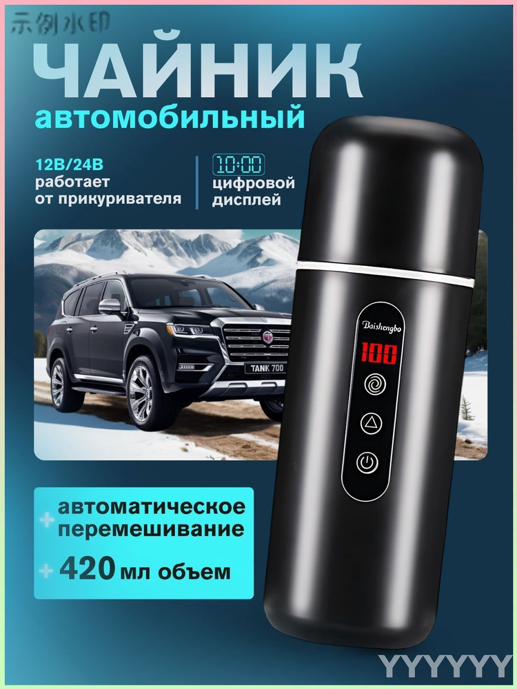 Электрический чайник Термокружка для автомобиля_456123, черный купить ...
