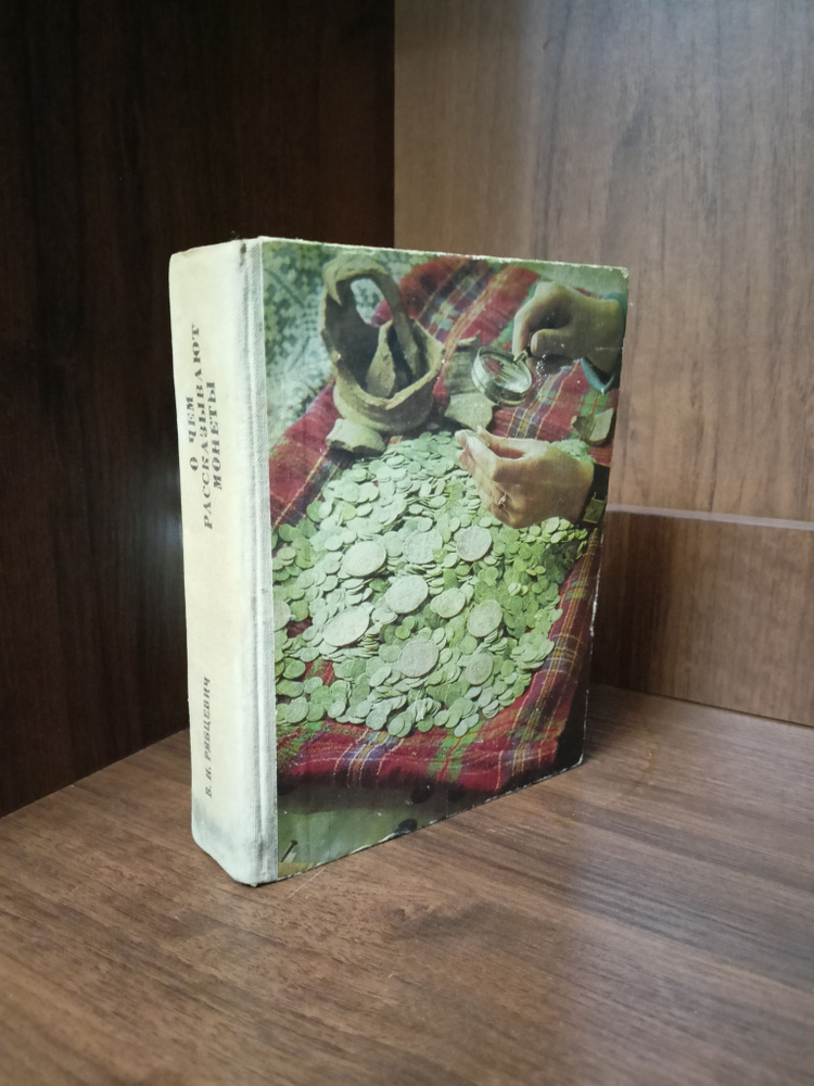 "О чем рассказывают монеты" В.Н.Рябцевич (1977) купить на OZON по низкой цене (3169114328)