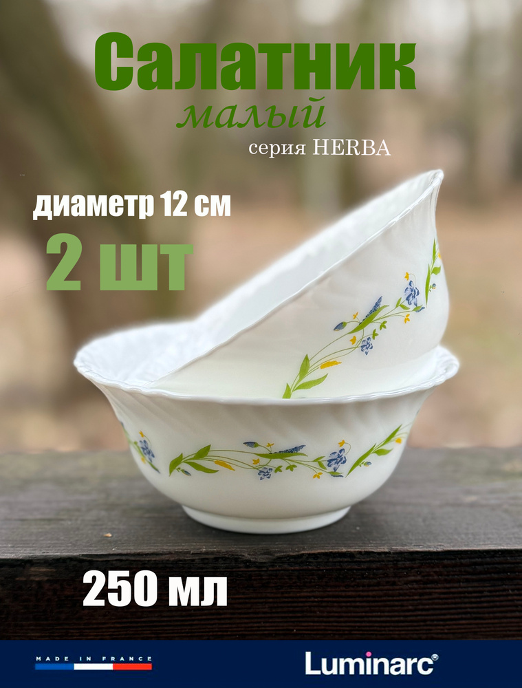 Luminarc салатник HERBA 120мм 2шт купить на OZON по низкой цене ...