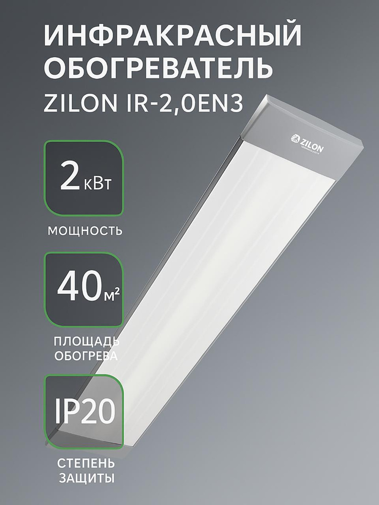 Инфракрасный обогреватель POWERAIR by ZILON IR-2.0EN3 купить на OZON по ...