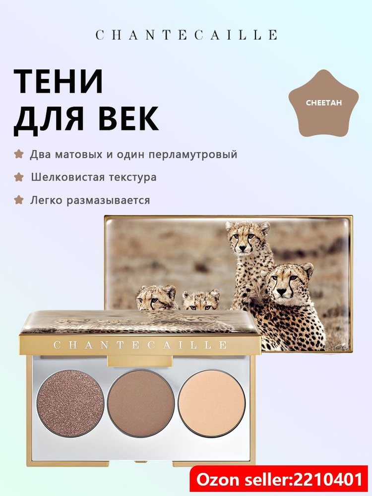 Палитра теней для век Chantecaille Eye Trio , вспышка 3 г - Cheetah ...