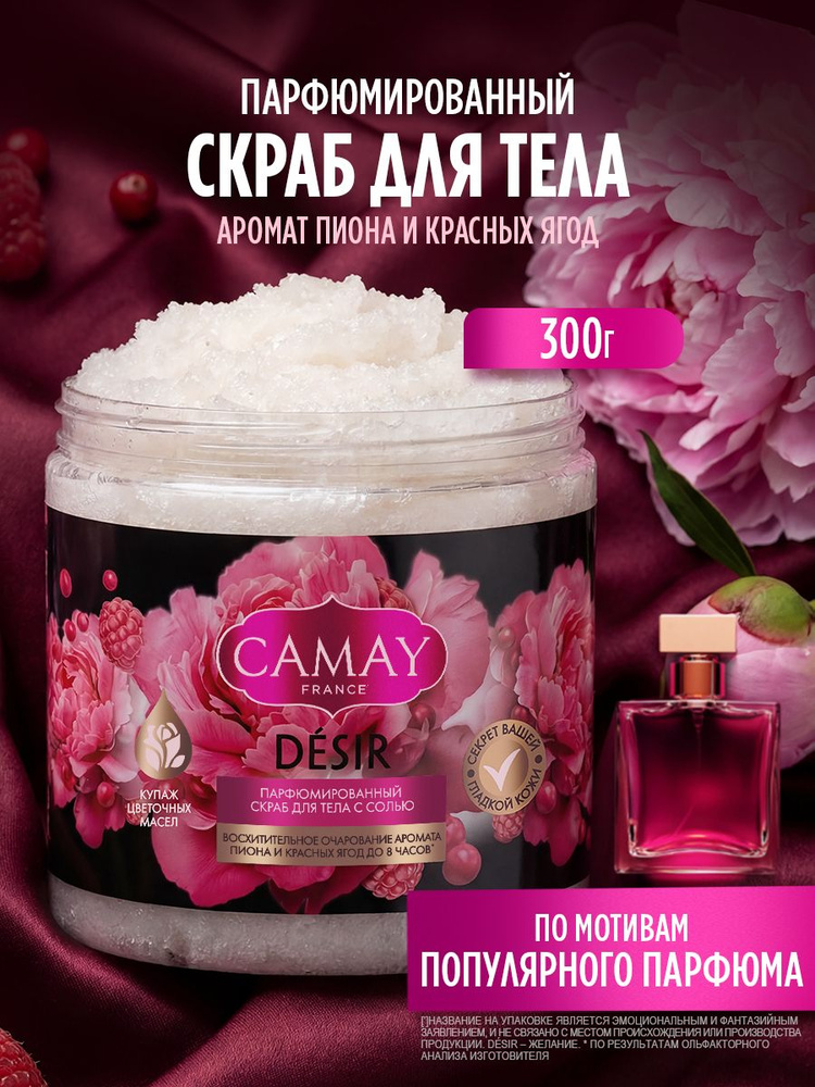 СAMAY Скраб для тела солевой парфюмированный с цветочными маслами ...