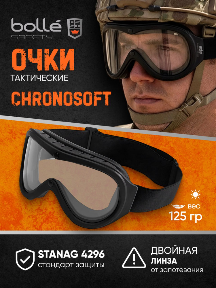 Очки тактические Bolle Chronosoft (не запотевают) двойная линза купить ...