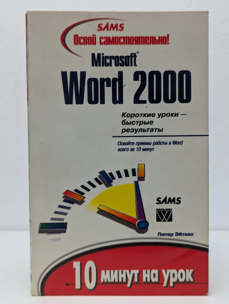 Microsoft Word 2000 купить на OZON по низкой цене (3231559617)