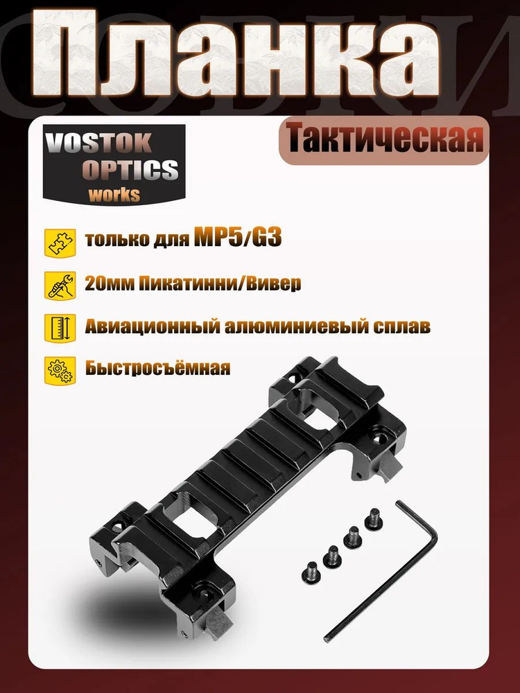 Планка для MP5/G3, 20мм тактическая Вивер Пикатинни купить на OZON по ...