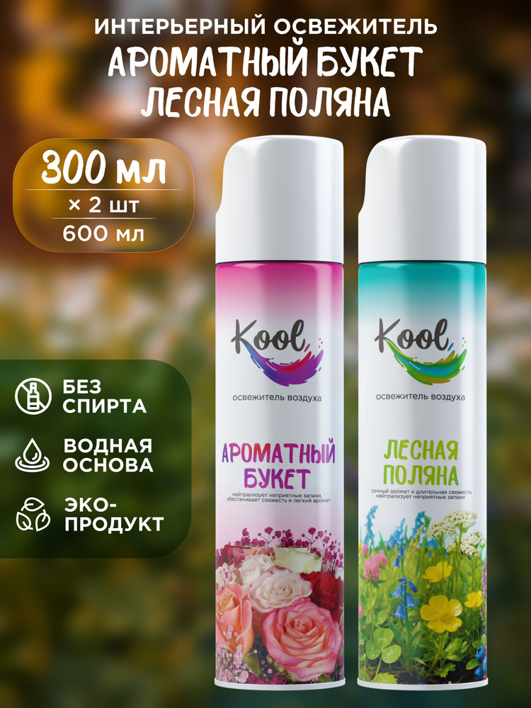KOOL Освежитель воздуха для дома нейтрализатор запахов аэрозольный ...
