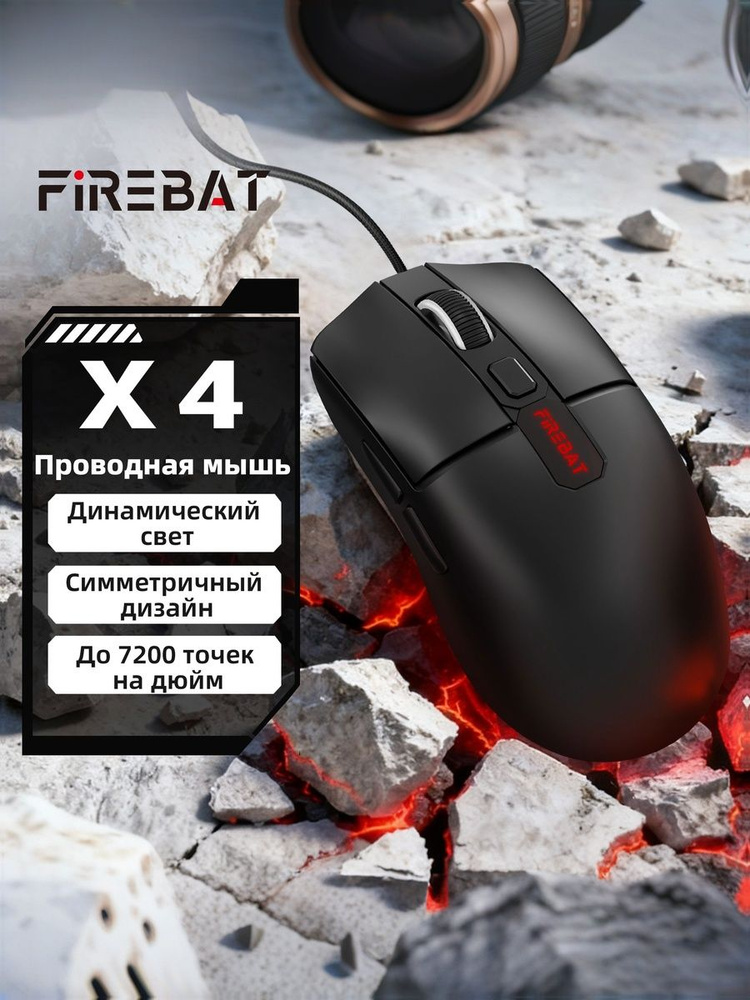 Мышь FIREBAT X4 , черный,X4 купить c доставкой на OZON по низкой цене ...