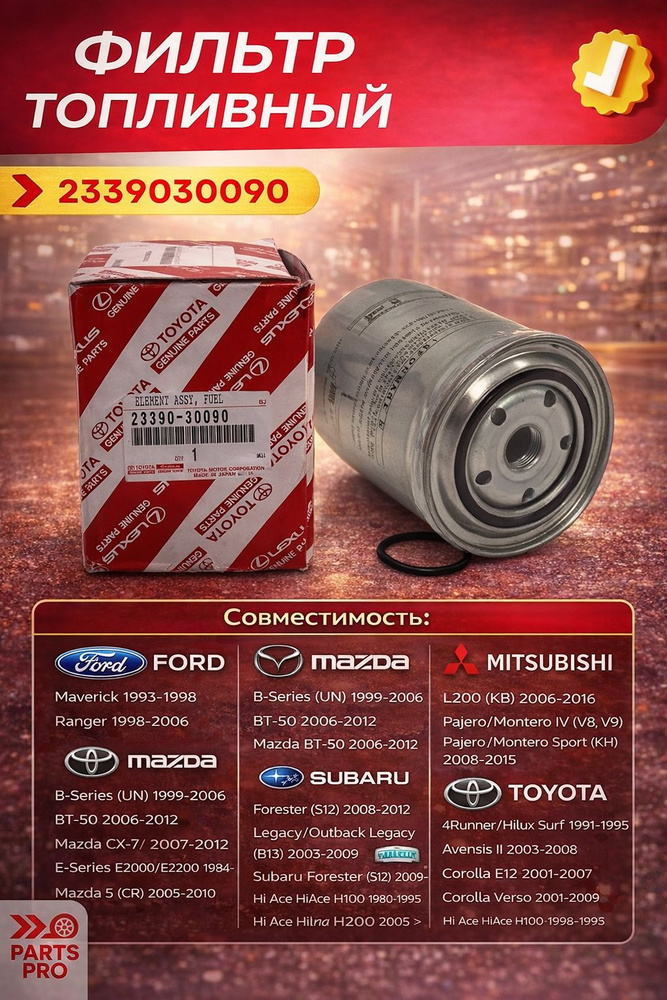 Фильтр топливный 2339030090 ( 2330364010 )Toyota Land Cruiser,Prado ...