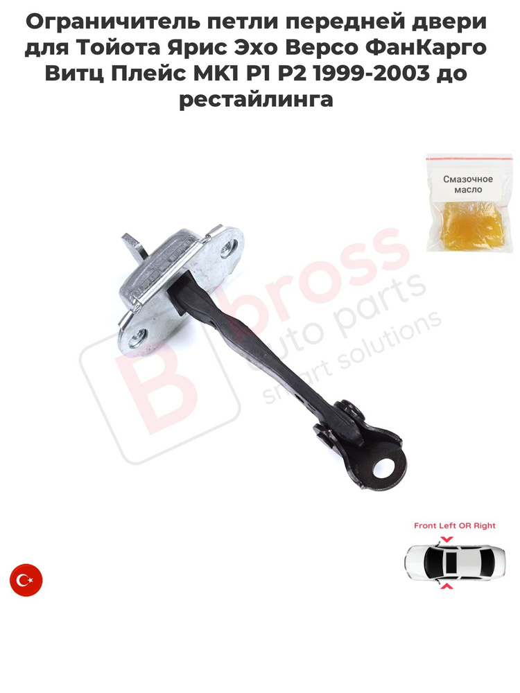 BDP1357 Ограничитель петли передней двери для Тойота Ярис, Эхо, Версо ...