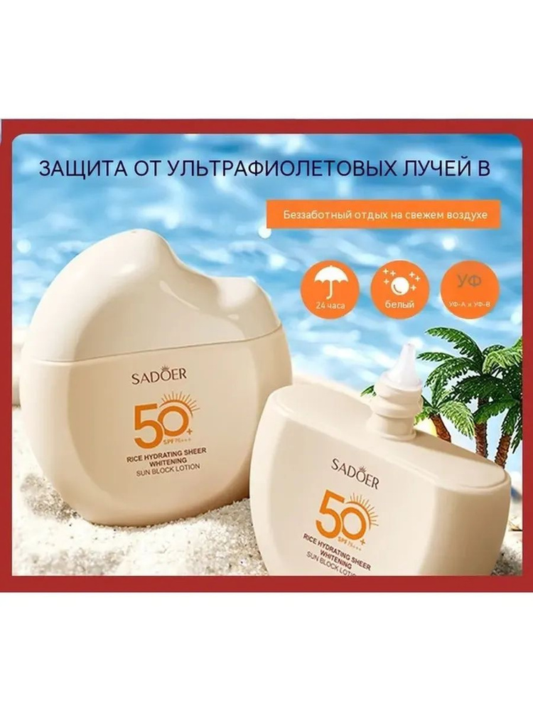 Увлажняющий прозрачный отбеливающий солнцезащитный крем SADOER Rice ...