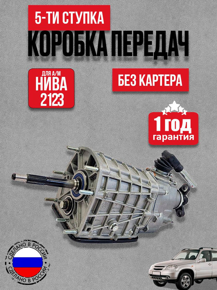 КПП в сборе без картера для а/м ВАЗ 2123 Chevrolet Niva 5ступка ...