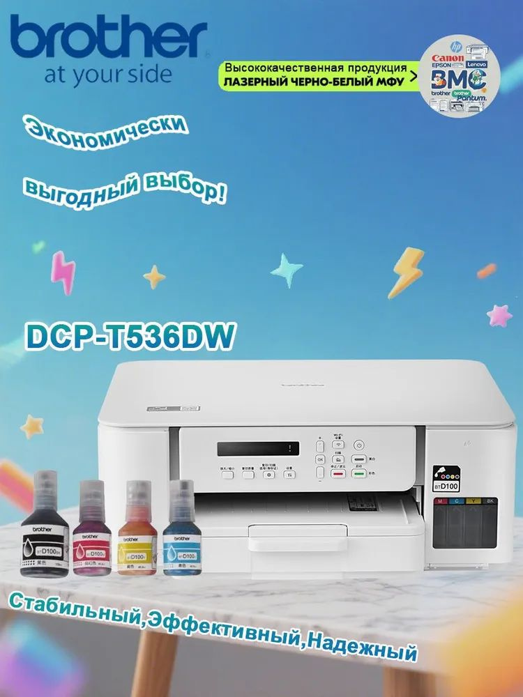 Brother МФУ Струйное Многофункциональный струйный принтер DCP-T536DW ...
