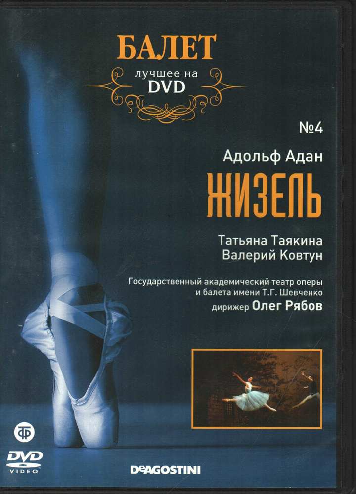 DVD Балет "Жизель" купить на OZON по низкой цене (3340227835)