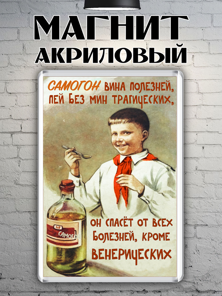 Магнит на холодильник "Самогон" купить на OZON по низкой цене (2815274852)