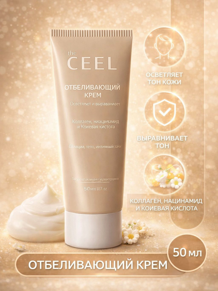 The Ceel Осветляющий крем с глутатионом, коллагеном, ниацинамидом и ...