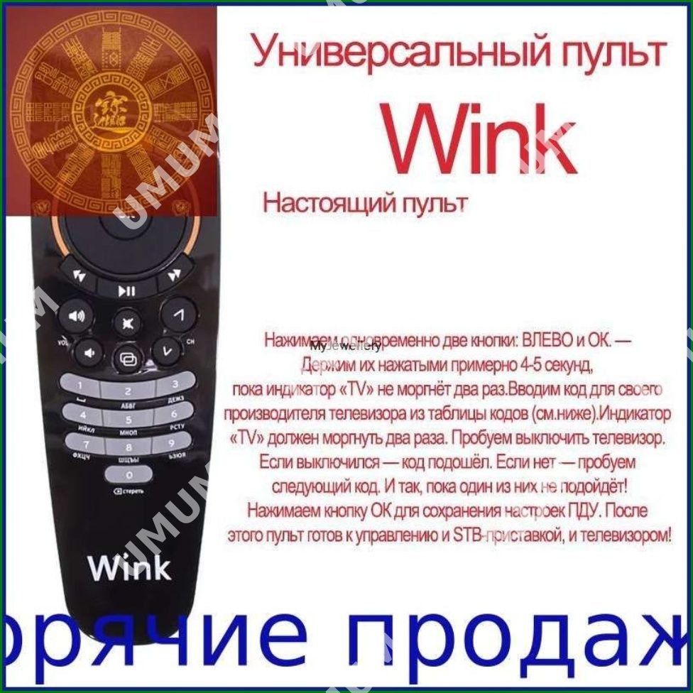 Настоящий пульт Wink Универсальный пульт для телевизора и приставки РТ. ру ду RT ru / STB122A ...