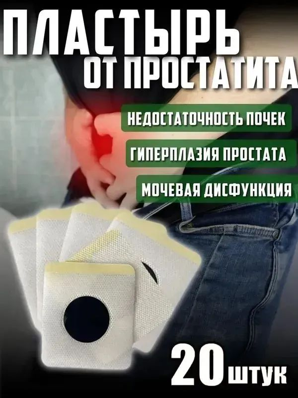 Китайский урологический пластырь ZB Prostatic Navel Plaster с целебными ...