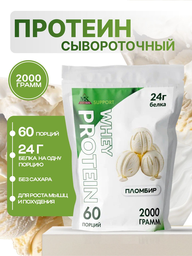 Протеин сывороточный MK SUPPORT Пломбир без сахара / Протеиновый ...
