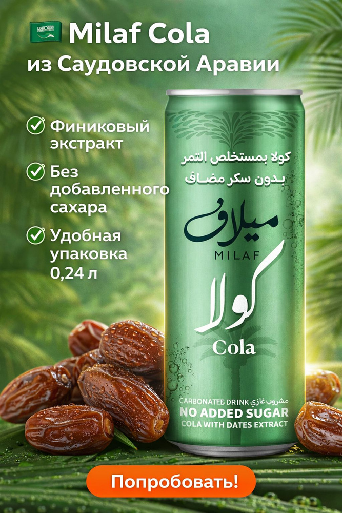 Cola Milaf/ Напиток газированный Milaf cola 240 мл. без сахара ...