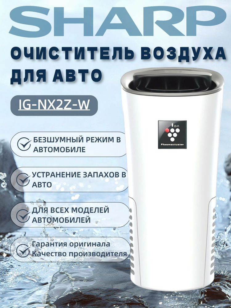 Sharp Очиститель воздуха для автомобиля и дома, устранение вирусов ...
