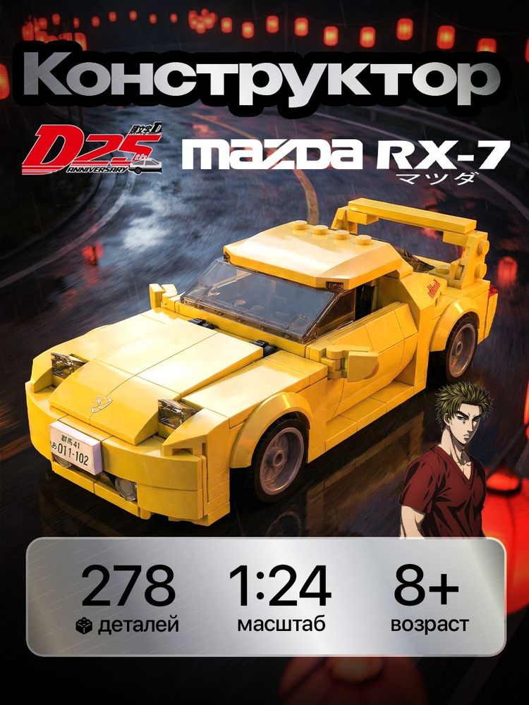 Конструктор машинка Mazda RX-7 Initial D купить на OZON по низкой цене ...