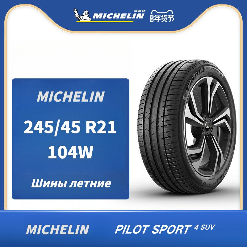 MICHELIN PILOT SPORT 4 SUV Шины летние 245/45 R21 104W 245_45_R21_104W ...